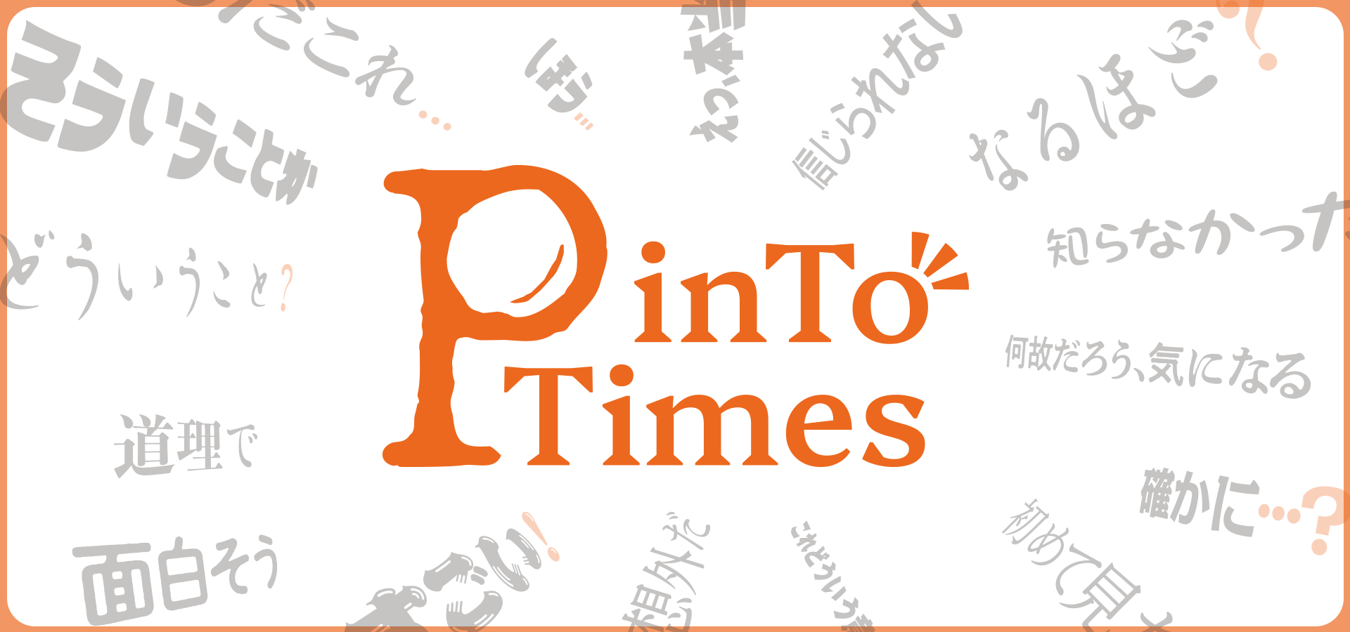 石田 健三郎 | PinTo Times